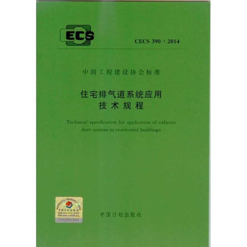 CECS 390:2014 住宅排气道系统应用技术规程