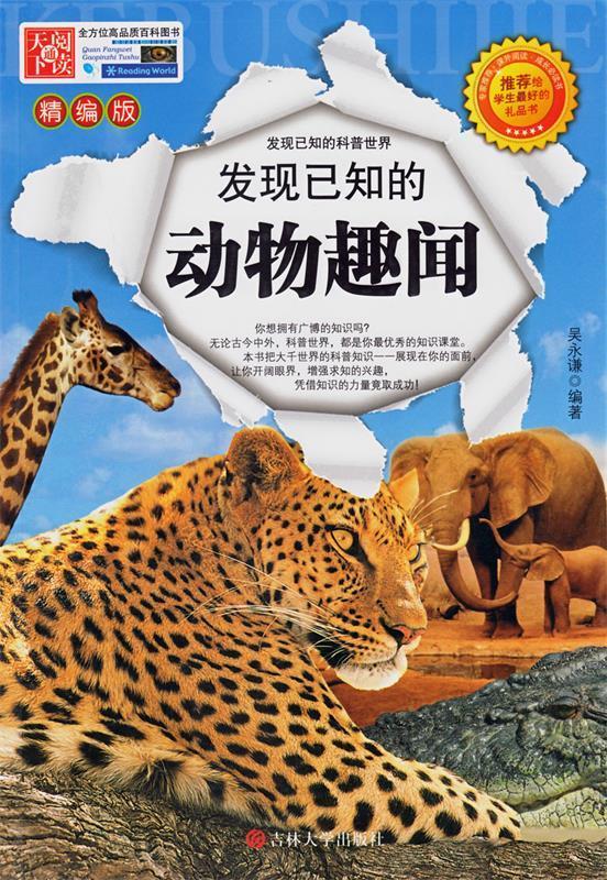 发现已知的动物趣闻