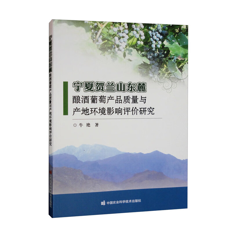 宁夏贺兰山东麓酿酒葡萄产品质量与产地环境影响评价研究