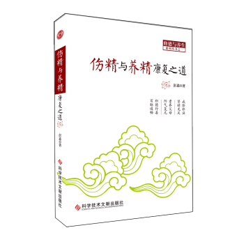 伤精与养精康复之道 彭鑫 著【书】
