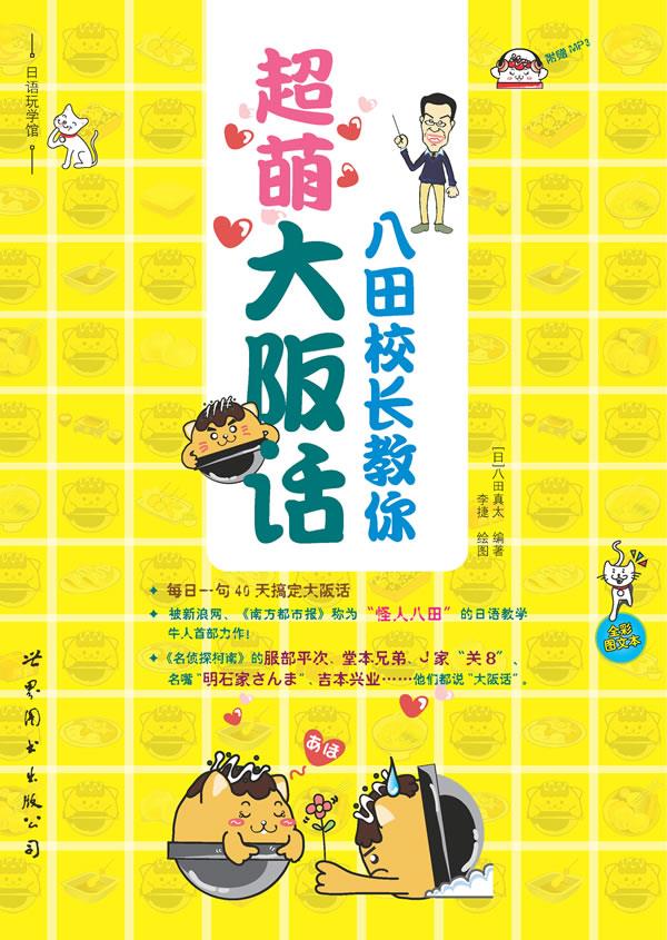 八田校长教你超萌大阪话