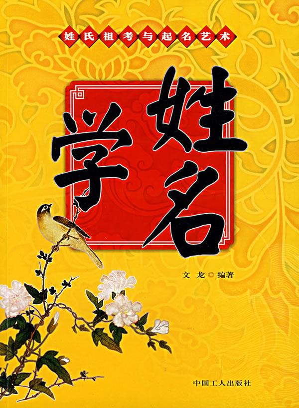姓名学:姓氏祖考与起名艺术