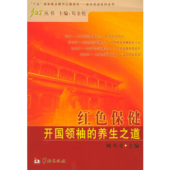 红色保健【好书，下单速发】
