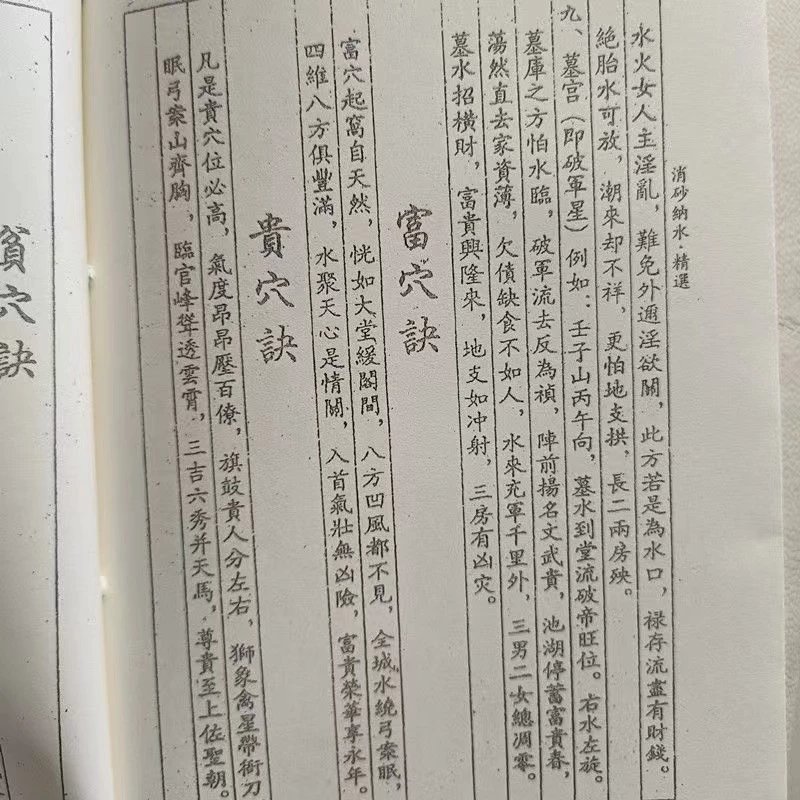 《消砂纳水精选》杨救贫原著真本；水法吉凶挨星五行十二长生九宫水法！ 九宫水法！ 九宫水法！