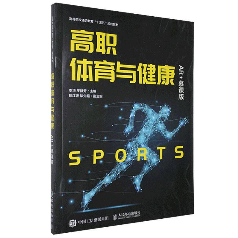 现货:高职体育与健康-AR+慕课版 9787115513557 人民邮电出版社