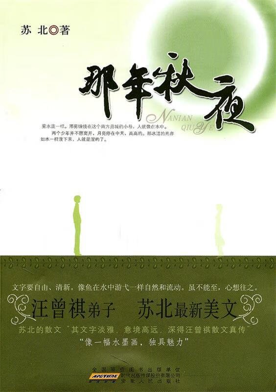 那年秋夜