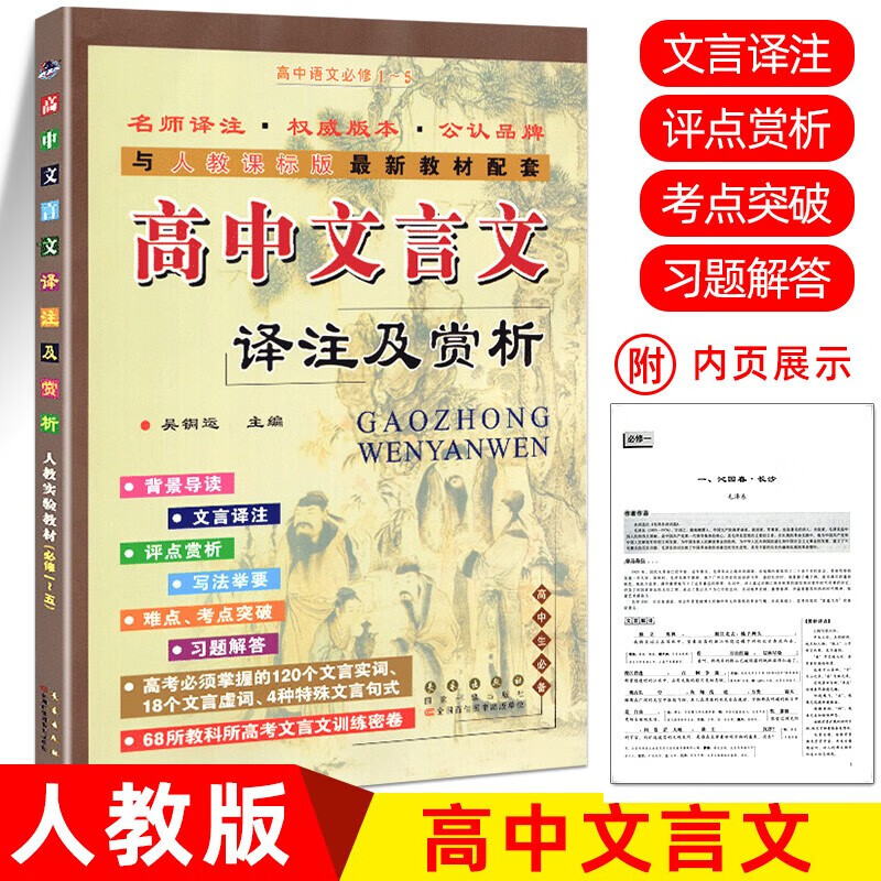 正规新版 高中文言文 译注及赏析 人教版 新课标 语文教材课本配套书籍 高中高考高一高二高三文言文解读