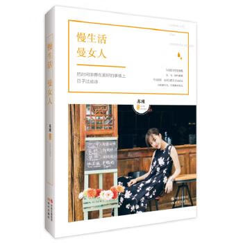 慢生活，曼女人