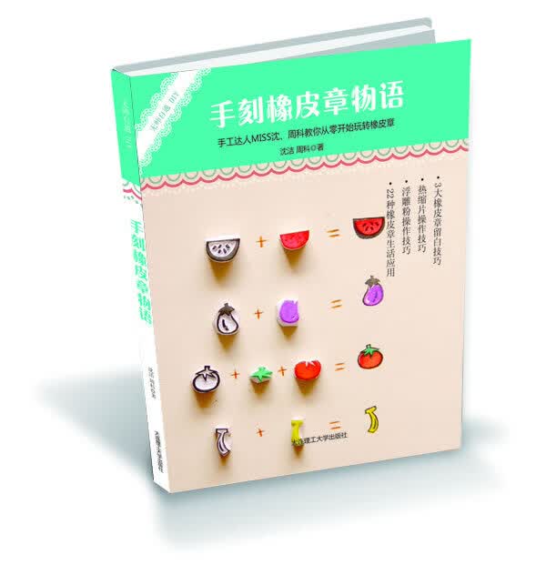 无师自通DIY·手刻橡皮章物语