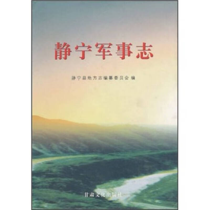 静宁军事志【精选】