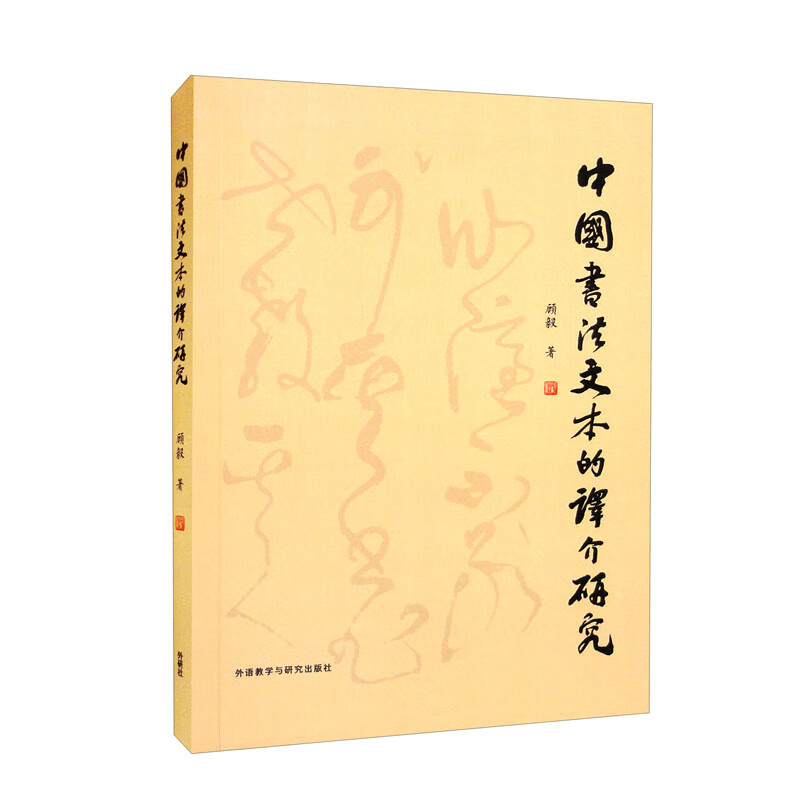 中国书法文本的译介研究