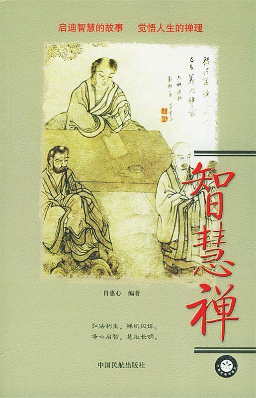 智慧禅【好书，下单速发】