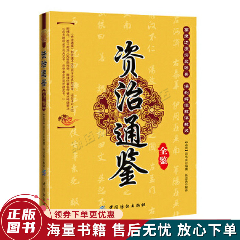资治通鉴全鉴