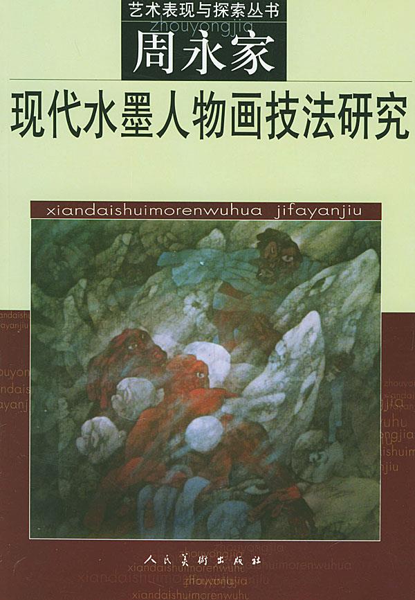 现代水墨人物画技法研究--周永家
