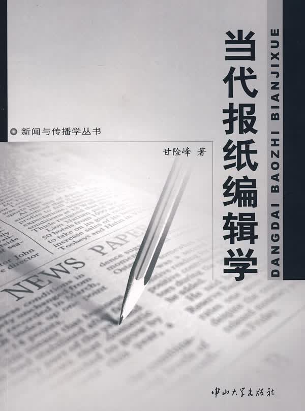 当代报纸编辑学