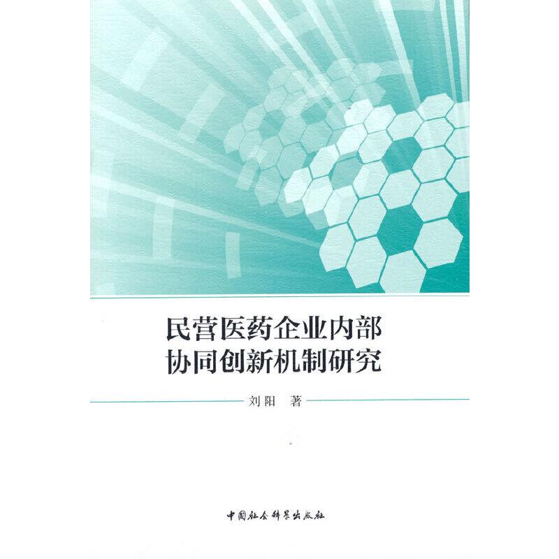 民营医药企业内部协同创新机制研究