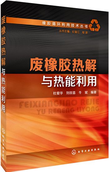 橡胶循环利用技术丛书--废橡胶热解和热能利用