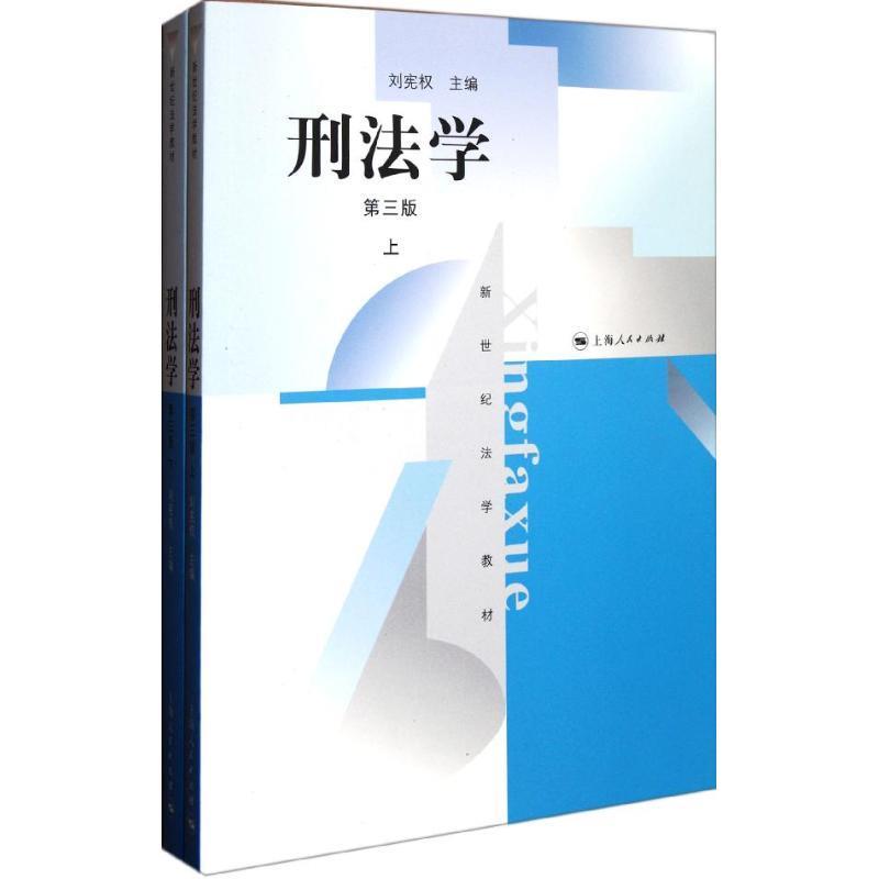 刑法学 刘宪权 主编 上海人民出版社 9787208105218