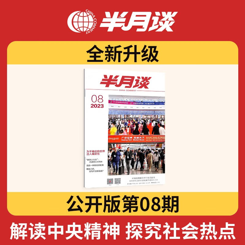 单本随选】半月谈期刊杂志订阅新闻2023公开版省考公务员考试教材国考2024申论范文素材公考考公考研政治高考省考面试遴选军队文职事业编工基三支一扶江苏省浙江上海山东广东北京 2023年第8期