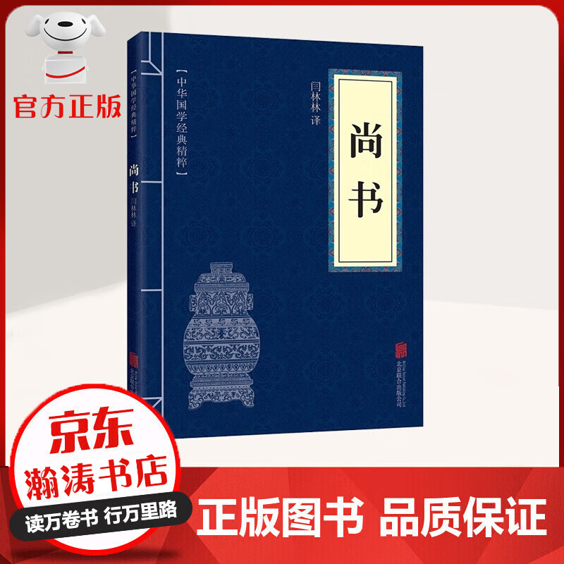 【特价专区】中华国学经典精粹 尚书 文白对照 原文+注释+译文 轻松阅读无障碍 国学普及读物书籍