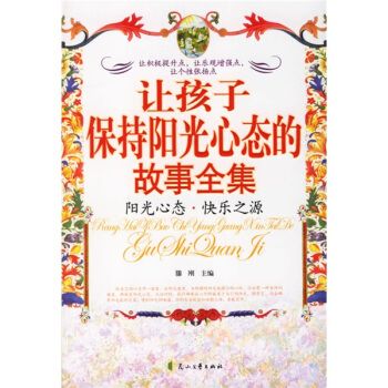 让孩子保持阳光心态的故事全集9787806739150
