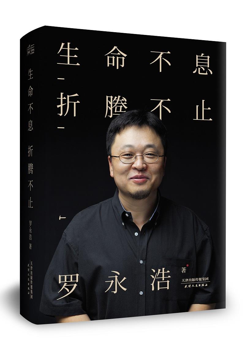 生命不息，折腾不止 罗永浩【书】