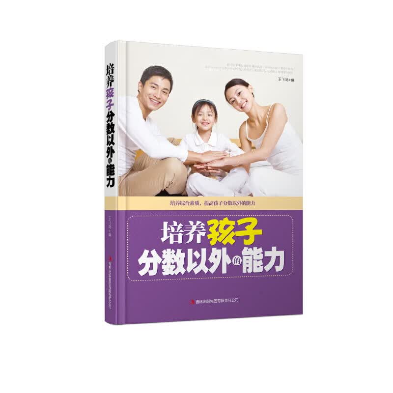 培养孩子分数以外的能力