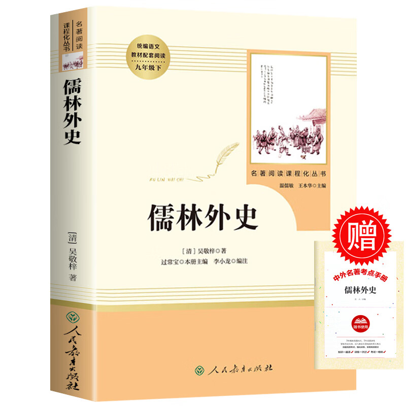 九年级名著 全套5册人民教育出版社 艾青诗选水浒传简爱书籍原著儒林外史完整版初中生初三上下册人教版 儒林外史