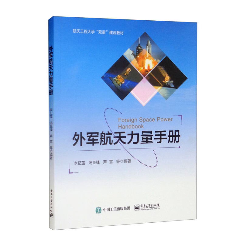 外军航天力量手册 电子工业 9787121436963