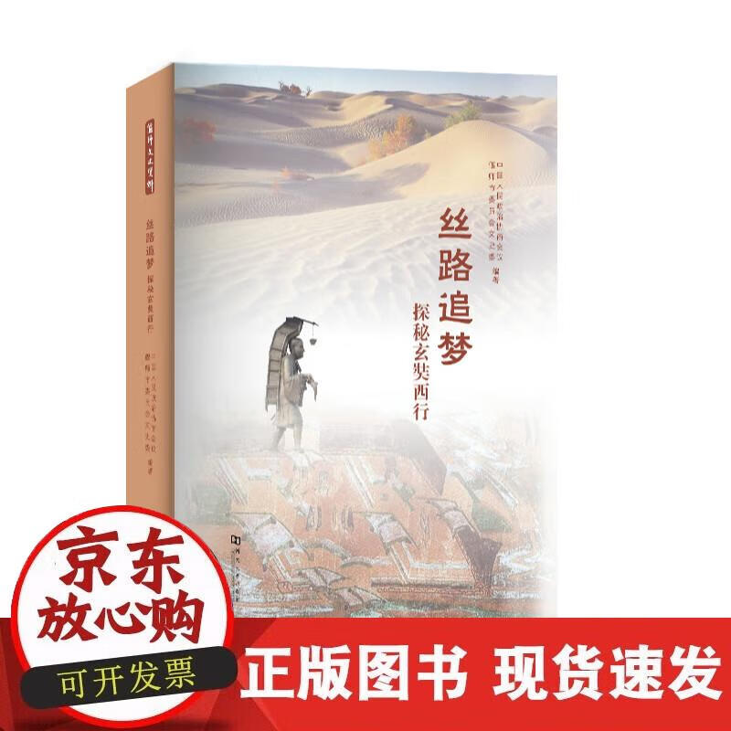 【现货】丝路追梦:探秘玄奘西行