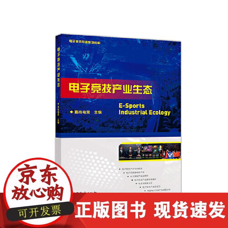 【现货】电子竞技产业生态