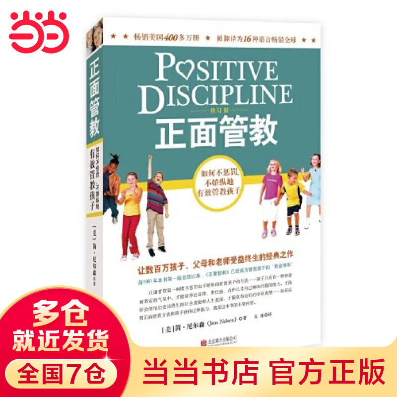 【当当】正面管教(修订版)