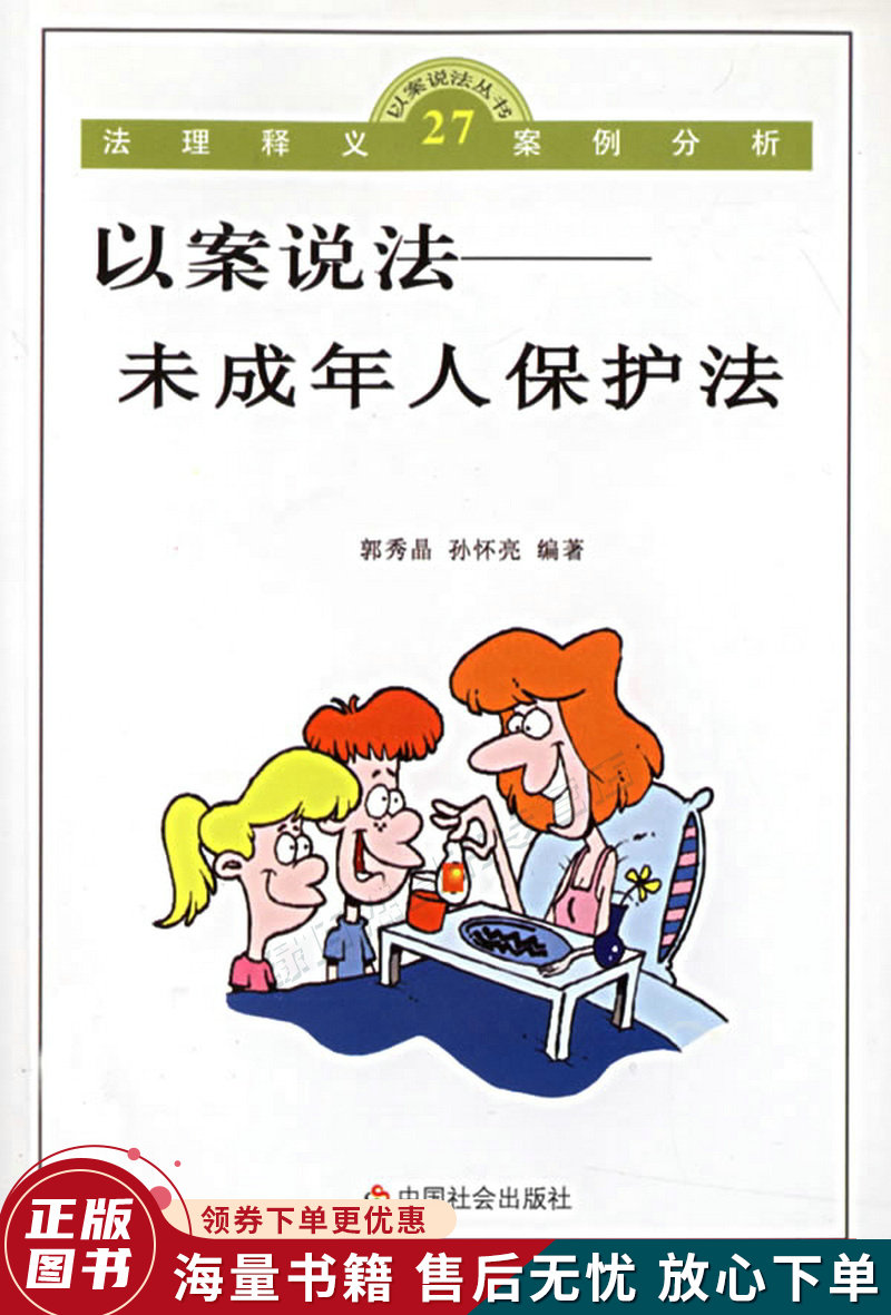 以案说法：未成年人保护法以案说法丛书