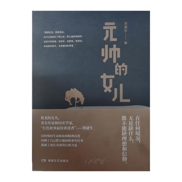 元帅的女儿贺捷生9787540493936湖南文艺出版社 全新