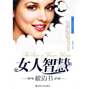 女人智慧枕边书 何国松