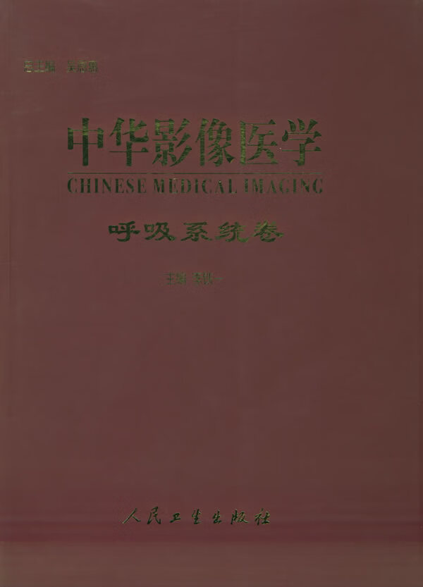 中华影像医学呼吸系统卷