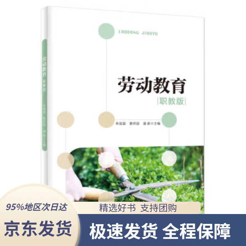 【 京东配送 支持团购】劳动教育（职教版）