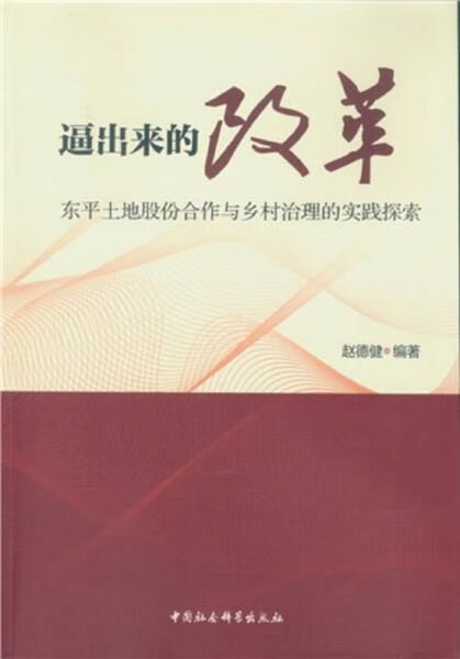 逼出来的改革：东平土地股份合作与乡村治理的实践探索9787516179482