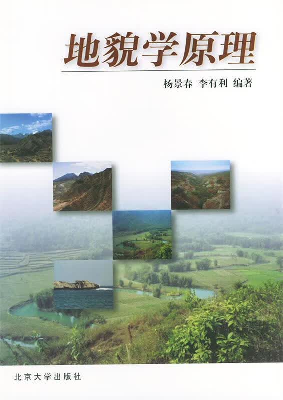 地貌学原理