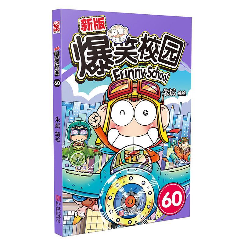 爆笑校园60 朱斌【书】