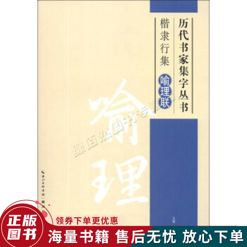 历代书家集字丛书·楷隶行集：喻理联