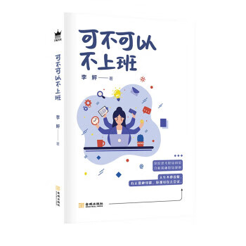 可不可以不上班 李鲆 著 金城出版社