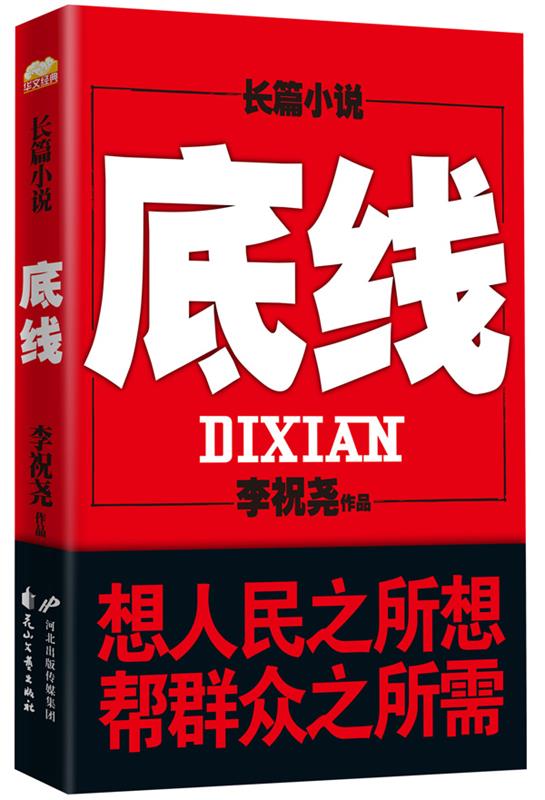 底线 李祝尧著