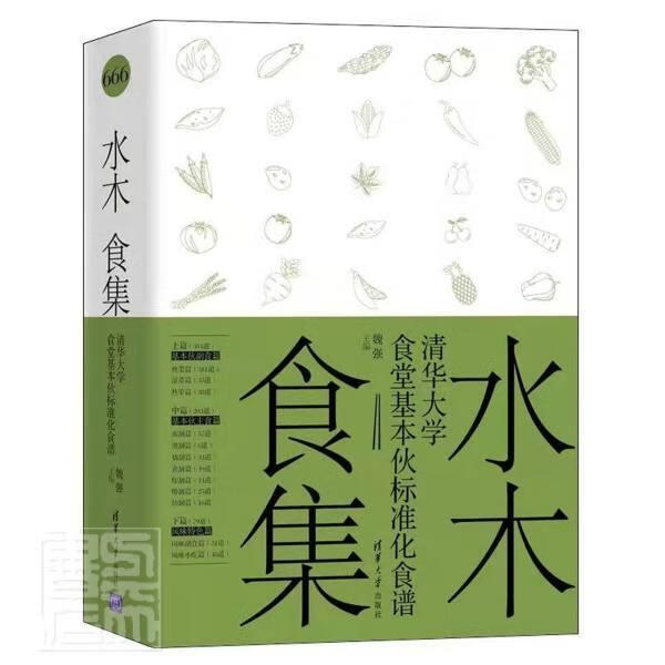 水木食集:清华大学食堂基本伙标准化食谱魏强清华大学出版社有限公司9787302595229 烹饪/美