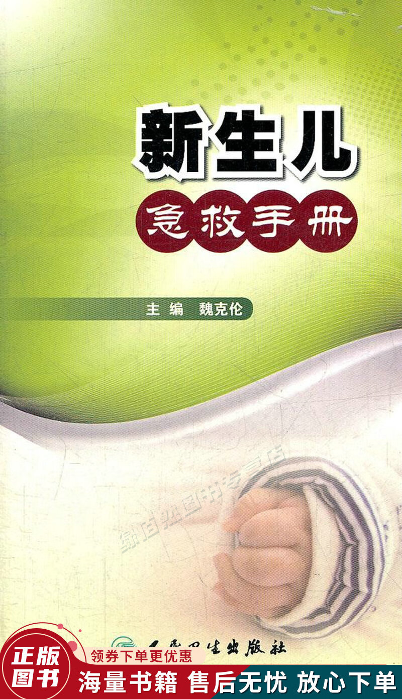 新生儿急救手册