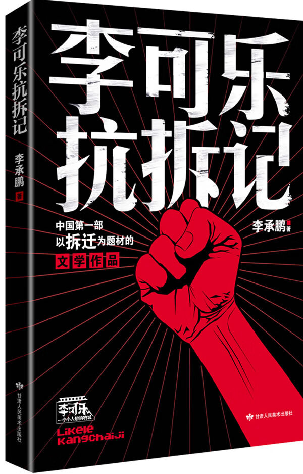 （） 长篇小说：李可乐抗诉记 李承鹏 甘肃人民美术出版社9787805888767