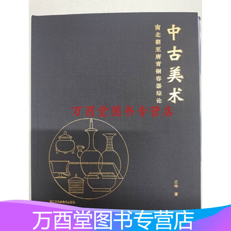 中古美术：南北朝至唐青铜容器综论 另荐 学步集 铅同位素考古研究以中国云南和越南出土青铜器为例 商周青铜器的陶范铸造技术研究