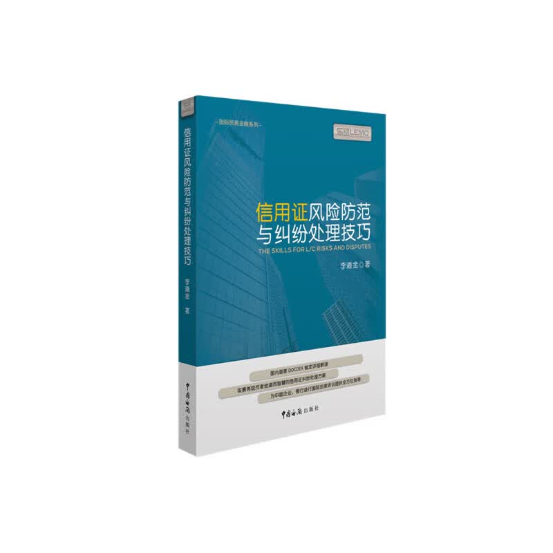信用证风险防范与纠纷处理技巧（智慧应对信用证争议，通过实例为中国银行、企业解读非诉解决方案）
