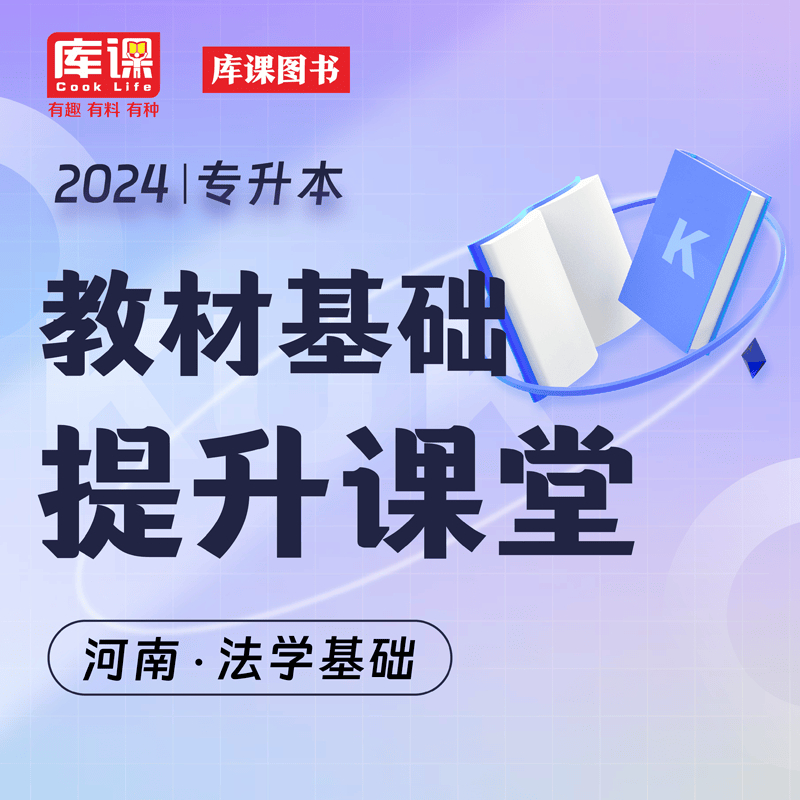 天一库课2024河南专升本书课包教材基础课堂专业英语语文高数管理学经济学法学基础教育理论生理病理河南省专升本复习资料 库课河南专升本 法学基础 教材+基础提升课