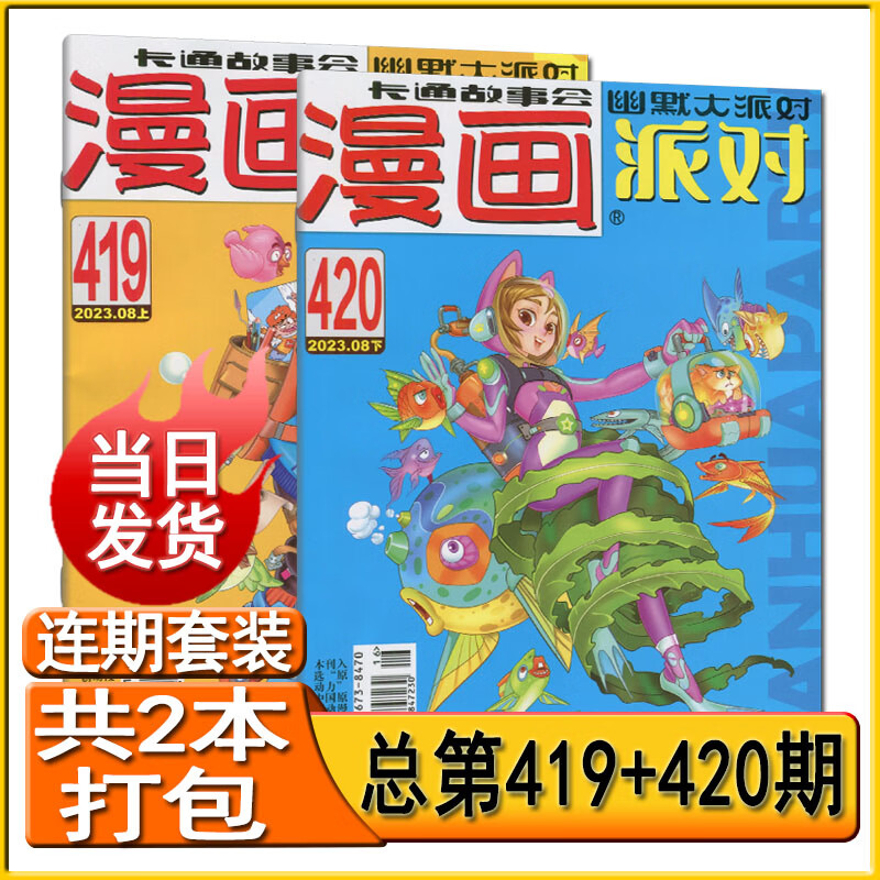 多种套装】漫画派对杂志2022年420/419/418/417/416/期打包(半/全年订阅)全彩色漫画阿衰星太奇大话降龙系列2021/2022过期过刊 新期2本【总第419+420期】